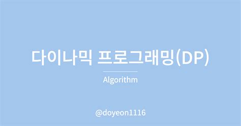 알고리즘 다이나믹 프로그래밍dynamic Programming Dp