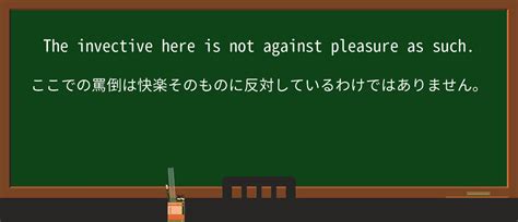 【英単語】invectiveを徹底解説！意味、使い方、例文、読み方 おもしろい英文法