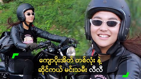 ကျောပိုးအိတ် တစ်လုံး နဲ့ ဆိုင်ကယ် မင်းသမီး လီလီ Youtube