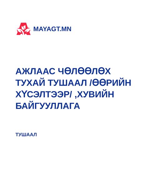 АЖЛААС ЧӨЛӨӨЛӨХ ТУХАЙ ТУШААЛ Өөрийн хүсэлтээр Хувийн байгууллага Mayagt Mn Blank