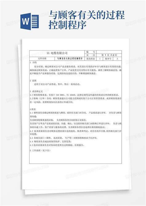 与顾客有关的过程控制程序word模板下载 编号ldgrakyy 熊猫办公
