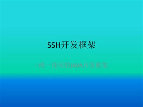 Ppt Ssh 开发框架 Powerpoint Presentation Free Download Id5658058