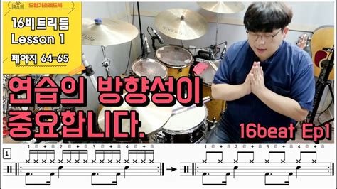 드럼기초레드북 16비트 레슨1 P64 65 리듬연습 하이햇 사이에 오른발킥 넣어보기and드럼교재활용방법 I 드럼레슨 I