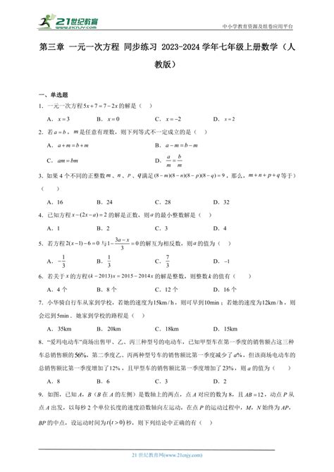 第三章 一元一次方程单元练习题（含解析） 21世纪教育网