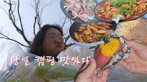 계속 먹는 당일 캠핑 캠핑은 역시 음식으로 완성된다👊 Youtube