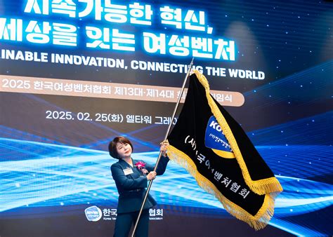 지속가능한 혁신 세상을 잇는 여성벤처 한국여성벤처협회 성미숙 신임회장 취임