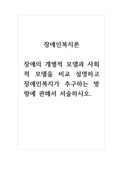장애인복지론장애의 개별적 모델과 사회적 모델을 비교 설 사회과학
