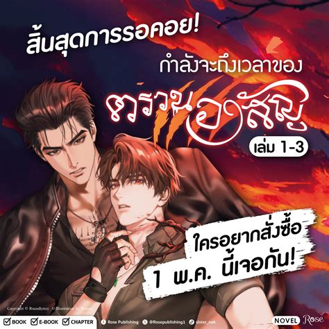 Rose เซอร์ไพรส์สายรูปเล่ม เรามาเร็วกว่าเดิม นิยายวายไทยที่รูปเล่มหมด
