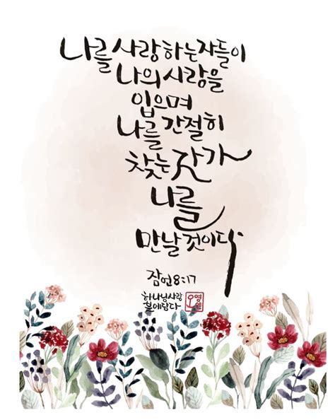 하나님을 간절히 찾는자 손글씨 쉬운 공예 꽃그림