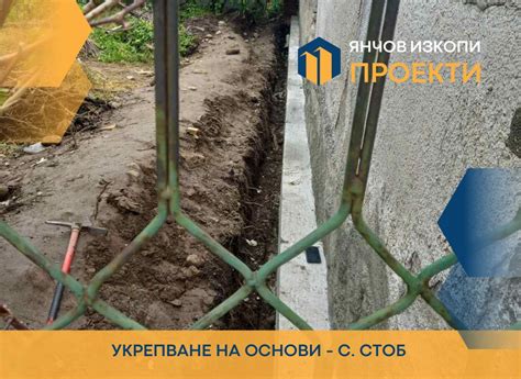 Укрепване на основи на къща в село Стоб Безопасност и сигурност за дома