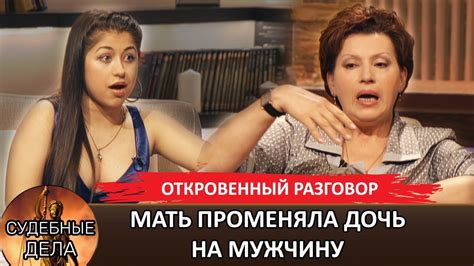 МАТЬ ПРЕДАТЕЛЬНИЦА Судебные дела с Еленой Дмитриевой Откровенный