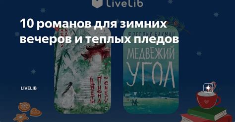 10 романов для зимних вечеров и теплых пледов Livelib Дзен