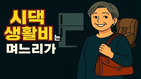 시댁 생활비는 며느리가 시댁 이야기 사람 사는 이야기 Youtube