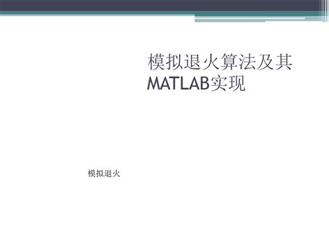 用matlab实现模拟退火算法 word文档在线阅读与下载 无忧文档