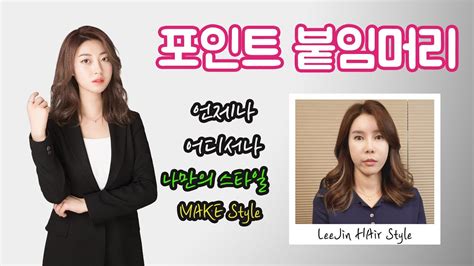 포인트 붙임머리 염색 눈치 볼 필요 없어요~ Youtube