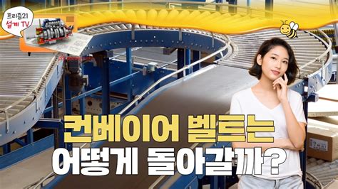 컨베이어 벨트 시스템의 종류별 장점과 단점 3d모델링 youtube