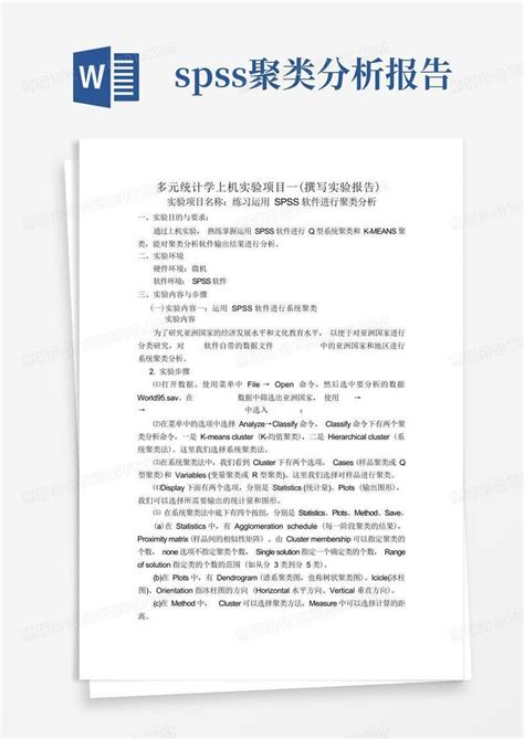 多元统计spss聚类分析word模板下载编号qjybbejj熊猫办公 多元统计spss聚类分析word模板下载编号qjybbejj熊猫办公