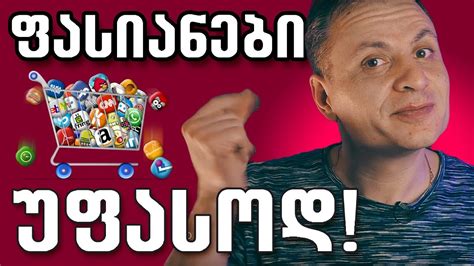 ფასიანი აპლიკაციები უფასოდ 🔴 წაიღე Youtube