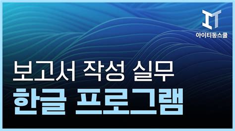 Hd 한글 프로그램을 활용한 보고서작성 실무 Youtube