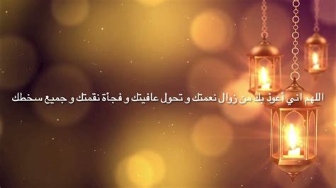 اللهم اني أعوذ بك من زوال نعمتك و تحول عافيتك و فجأة نقمتك و جميع سخطك