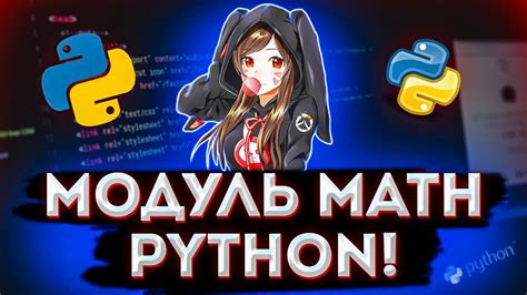 Освоение математических символов в Python руководство для начинающих