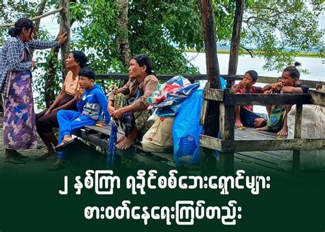 ၂ နှစ်ကြာ ရခိုင်စစ်ဘေးရှောင်များ စားဝတ်နေရေး ကြပ်တည် သံလွင်ခက်