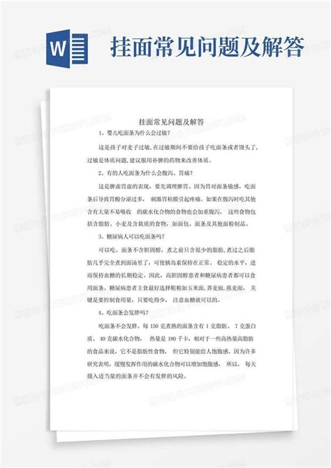 挂面常见问题及解答word模板下载编号lvxnbrbe熊猫办公