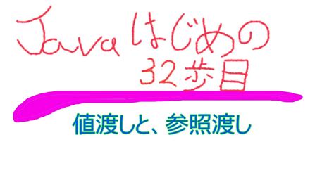 Javaプログラミングの初めの32歩目を解説しました、値渡しと参照渡しを比較します。引数が、プリミティブ型なら値渡し、配列参照型は参照渡し