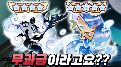 쿠키런킹덤 전설의 무과금 레전드 계정ㅋㅋㅋ핵과금보다 무과금이 왜 스펙이 좋나요 Youtube