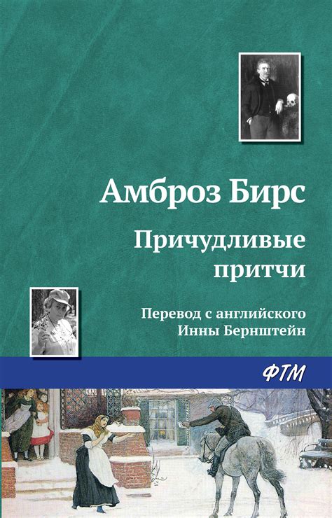 Причудливые притчи, Амброз Бирс – скачать книгу в fb2, epub, pdf на Литрес