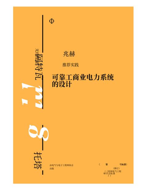 Ieee Std 493 2007 Ieee 1 40 翻译结果 Pdf Institute Of Electrical And Electronics Engineers Ieee Std 493 2007 Ieee 1 40 翻译结果 Pdf Institute Of Electrical And Electronics Engineers