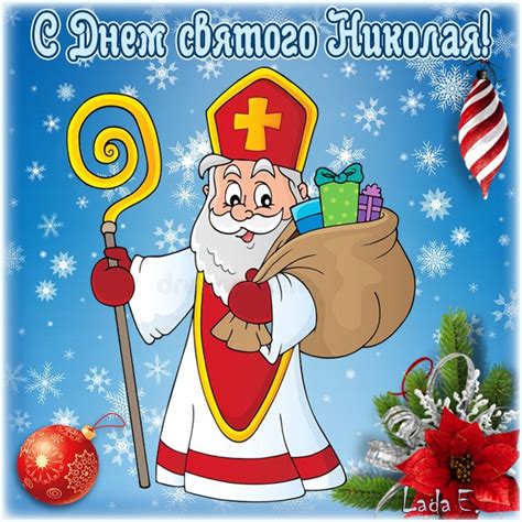 Поздравления с Днем святого Николая Чудотворца дочери