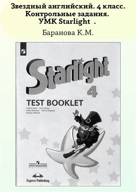 Звездный английский 4 класс Контрольные задания УМК "Starlight" ФГОС ...