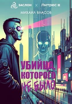 Книга "Убийца, которого не было" - Власов Михаил - Читать онлайн ...
