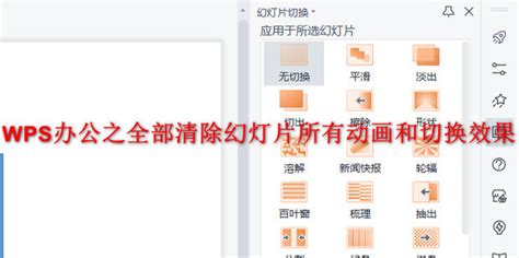 Wps办公之全部清除幻灯片所有动画和切换效果360新知
