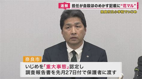 「いじめを受けている」女子児童の訴えも…担任の教師が不適切な対応 奈良市立小学校 特集 ニュース 関西テレビ放送 カンテレ