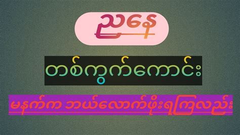 ဆရာပေးတဲ့ဂဏန်းဘယ်လောက်ဖိုးရကြလည်း 2d3dlivemyanmar 2dlive 2dformula 2d3dbozaw 2dliveresults