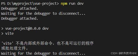 解决报错：‘vite‘ 不是内部或外部命令，也不是可运行的程序或批处理文件vite 不是内部或外部命令也不是可运行的程序 或批处理文件