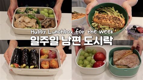 일주일 남편 도시락 메뉴 모음 힘든 하루도 끝까지 버텨내 승리하게 만드는 미국새댁의 맛있는 건강식 도시락 만들기 미국일상 일주일 도시락 브이로그💝 Youtube