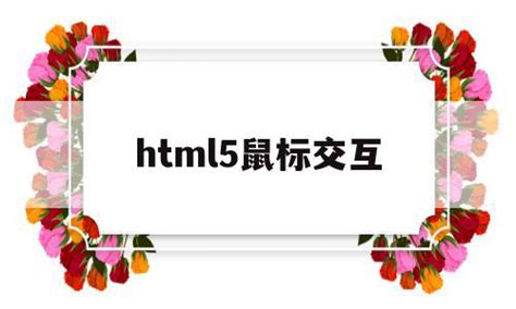 Html5鼠标交互html Hover 鼠标效果 源码村资源网