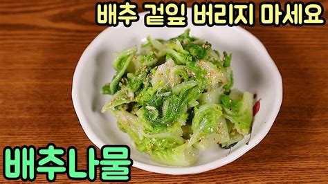 배추겉잎을 버리지말고 맛있는 나물을 만들어보세요 배추나물 Youtube