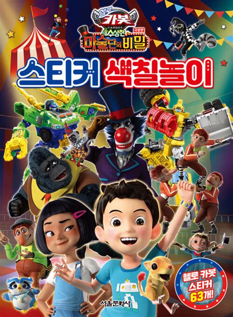 헬로카봇 극장판 수상한 마술단의 비밀 스티커 색칠놀이 서울문화사 편집부 알라딘