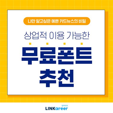 [상업용 무료 폰트 추천] 예쁜 카드뉴스의 비밀 무료폰트에 다 있다 링커리어 커뮤니티