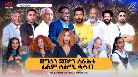 New Eritrean Movies Selmi Hasab ወግዕን ጸወታን ሰራሕቲ ፊልም ሰልሚ ሓሳብ 1ወግዕን ጸወታን ሰራሕቲ ፊልም ሰልሚ ሓሳብ 1 ክፋል