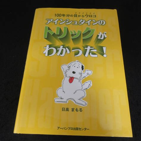 Yahooオークション 本 『アインシュタインのトリックがわかった 100