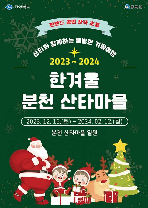 경북도 ‘분천산타마을 16일 개장…‘핀란드 공인 산타 온다｜스포츠동아