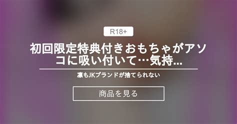 【オナニー】 🌹初回限定特典付き🌹おもちゃがアソコに吸い付いて…気持ち良すぎて2回もイっちゃいました 凛🌹 りん の商品｜ファンティア