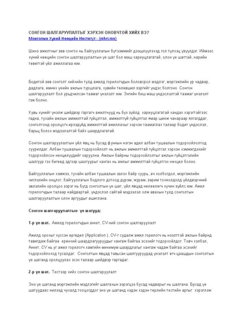 СОНГОН ШАЛГАРУУЛАЛТЫГ ХЭРХЭН ОНОВЧТОЙ ХИЙХ ВЭ Pdf