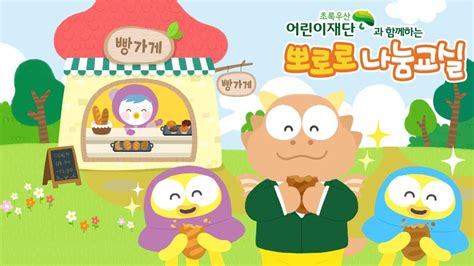 뽀로로 나눔동화 작은 요정과 빵가게 패티 뽀로로 나눔교실 나눔 교육 캠페인 뽀로로 X 초록우산어린이재단 Youtube