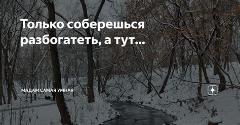 Только соберешься разбогатеть а тут Мадам Самая Умная Дзен